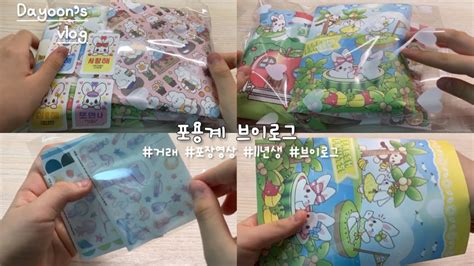 포용계 브이로그 🤍 포용 거래 11년생 브이로그 11년생 포용계브이로그 포용계 포용 포용거래 거래