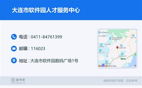 ☎️大连市软件园人才服务中心：0411 84761399 查号吧 📞