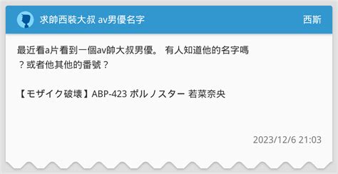 求帥西裝大叔 av男優名字 西斯板 Dcard