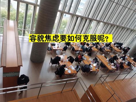 容貌焦虑如何克服 知乎