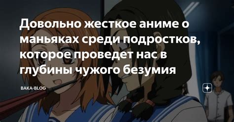 Довольно жесткое аниме о маньяках среди подростков которое проведет нас в глубины чужого