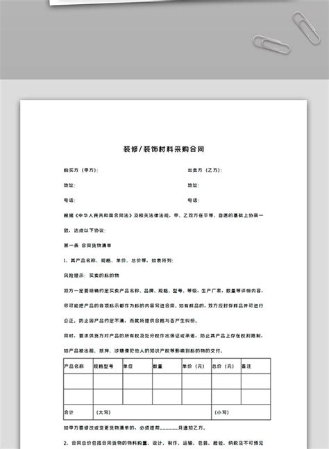 装修装饰材料采购合同图片 正版模板下载401976866 摄图网