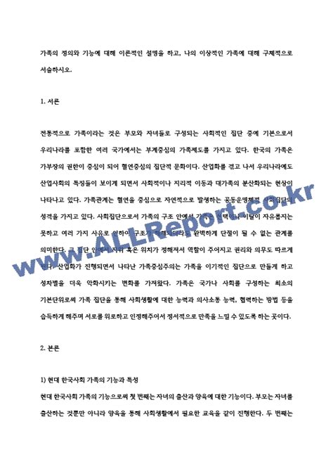 가족의 정의와 기능에 대해 이론적인 설명을 하고 나의 이상적인 가족에 대해 구체적으로 서술하시오인문사회레포트