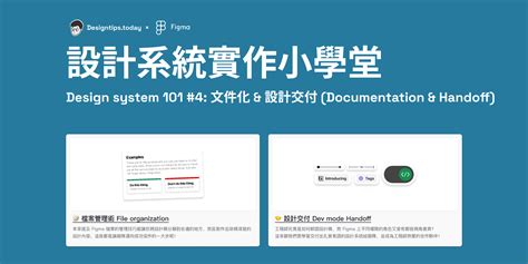 Figma 設計系統實作小學堂 4 文件化 設計交付 Documentation Dev mode Handoff