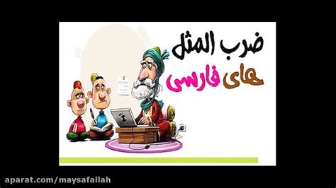 درست و نادرست و گوش کن و بگوی درس پنجم فارسی دوم دبستان