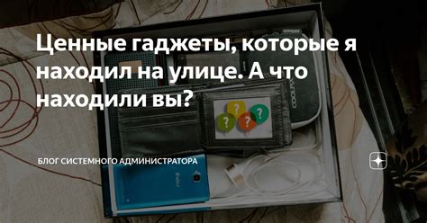 Ценные гаджеты которые я находил на улице А что находили вы Блог системного администратора
