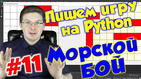 Делаем игру Морской бой на Python Урок 11 Youtube