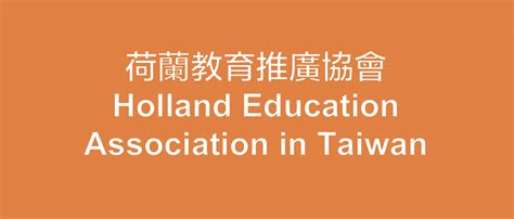 線上及現場同時進行：荷蘭研究型大學評鑑第一 Radboud University 拉德堡德大學 就讀台灣學生及校友 分享 諮詢講座