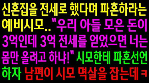 반전사연신혼집을 전세로 했다며 파혼하라는 예비시모시모한테 파혼선언하자 남편이 시모 멱살을 잡는데ㅋ 신청사연 사이다썰 사연라디오 Youtube