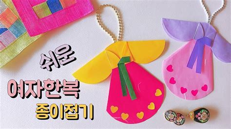 매우 쉬운방법 여자한복 종이접기 Easy Origami Youtube