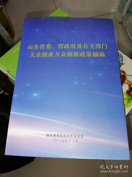 山东省委省政府及有关部门大众创业万众创新政策摘编 山东省发展和改革委员会 孔夫子旧书网