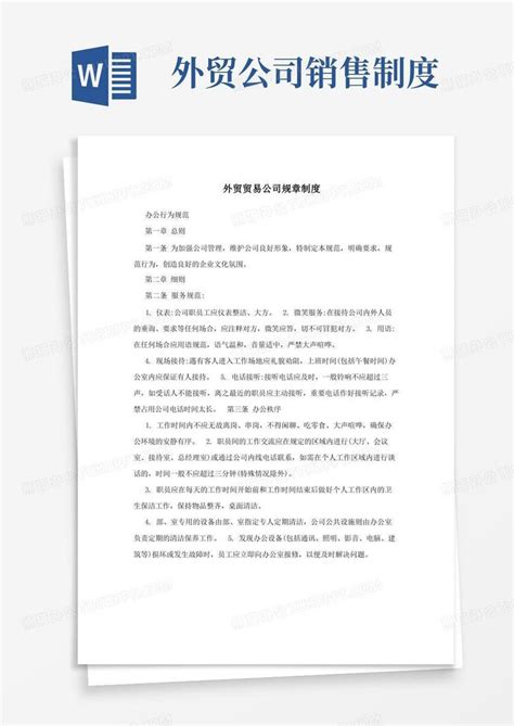 外贸贸易公司规章制度word模板下载编号qwbrknma熊猫办公