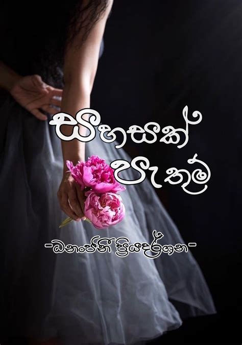 ධනංජනී පනස් හතරවන පැතුම මං ඔය ආදරේ විදින්න තරම් පිං කරලා තිබුණට ඔයාව ලැබෙන්න තරම් වටින