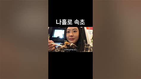 나홀로속초 먹방브이로그 Youtube