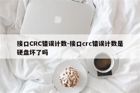 接口crc错误计数 接口crc错误计数是硬盘坏了吗 三酷猫软件站