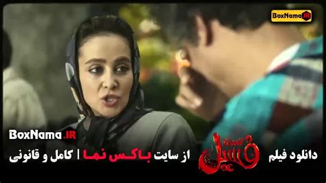 فسیل بهرام افشاری الناز حبیبی فیلم خندهدار نماشا