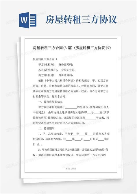 大气版房屋转租三方合同 6篇 房屋转租三方协议书 Word模板下载 编号lwngoyzq 熊猫办公