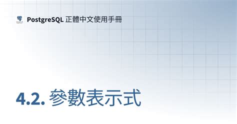 42 參數表示式 Postgresql 正體中文使用手冊 42 參數表示式 Postgresql 正體中文使用手冊
