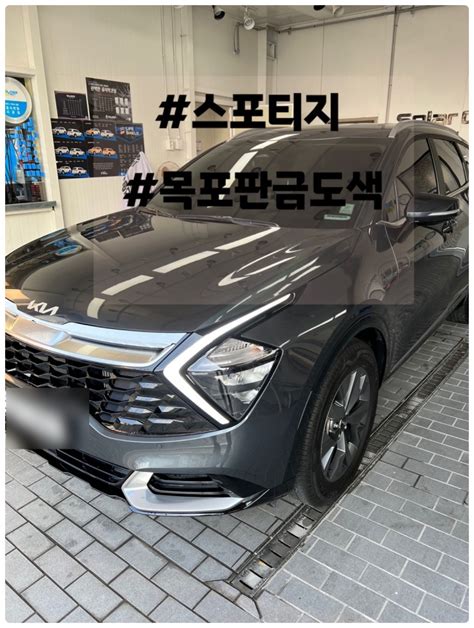 목포 판금도색 잘하는 곳 스포티지 수리 후기 네이버 블로그