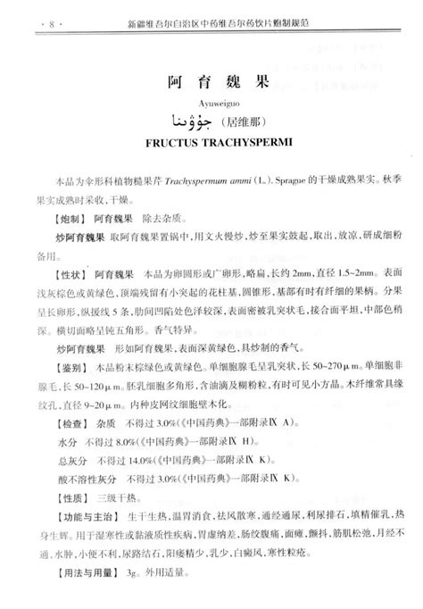 阿育魏果 新疆中药维吾尔药饮片炮制规范2010年版 蒲标网