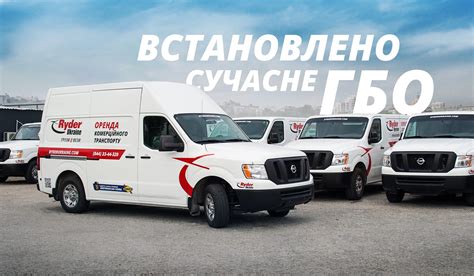 Вантажні авто з ГБО в оренду - Ryder Україна