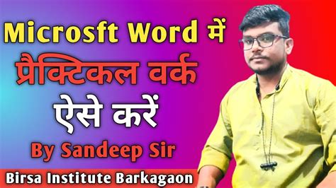 How To Practical Work In Ms Word Ms Word Me Practical Kaise Banaye Sandeepsir Viralvideos