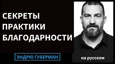 НАУКА БЛАГОДАРНОСТИ Создайте Свою Практику и Измените Жизнь Подкаст Лаборатории Хьюбермана