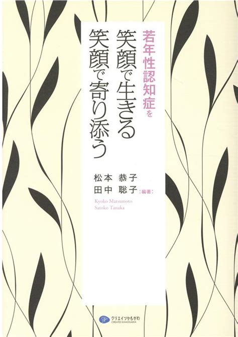 楽天ブックス 若年性認知症を笑顔で生きる笑顔で寄り添う 松本恭子 9784863422995 本