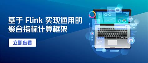 技术实践 如何基于 Flink 实现通用的聚合指标计算框架 知乎 技术实践 如何基于 Flink 实现通用的聚合指标计算框架 知乎