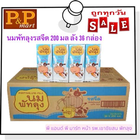 นมพัทลุง นมรสจืดพัทลุง ขนาดกล่อง 200 มล ลัง 36 กล่อง Shopee Thailand