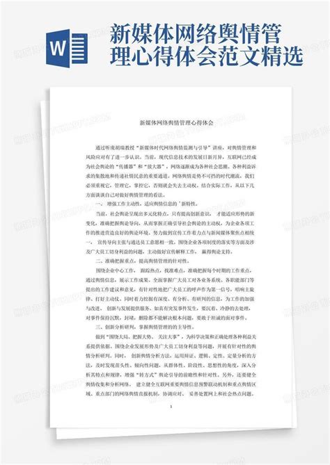 新媒体网络舆情管理心得体会范文精选 Word模板下载编号lbnbvamm熊猫办公