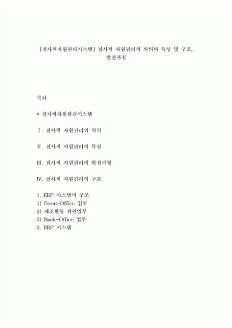 전사적자원관리시스템전사적 자원관리의 의의와 특성 및 구조 발전과정erp 시스템의 구조