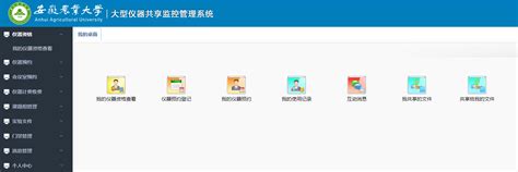 安徽农业大学大型仪器设备共享共用平台操作指南 安徽农业大学生物技术中心
