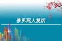 梦见死人复活梦见死人复活好不好 周公解梦网