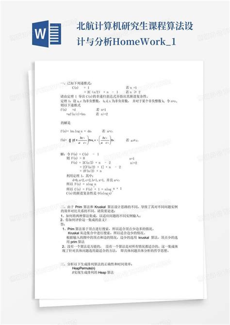 北航计算机研究生课程算法设计与分析homework1word模板下载编号larxnkeo熊猫办公