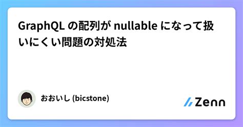 Graphql の配列が Nullable になって扱いにくい問題の対処法