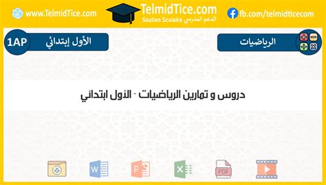 دروس و تمارين الرياضيات الأول ابتدائي تلميذ تيس Telmidtice