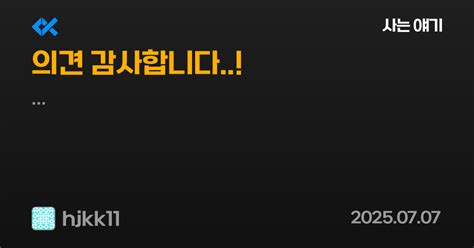 의견 감사합니다 Okky