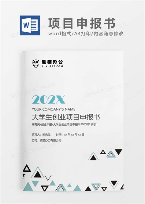 蓝色简约大学生创新创业项目申报书word模板下载项目图客巴巴