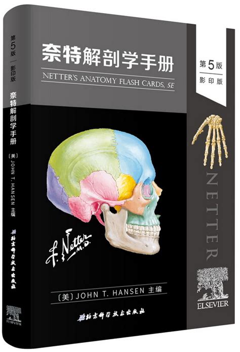 正版包邮奈特解剖学手册第5版影印人体解剖学图谱运动解剖学图谱人体解剖彩色学图谱系统奈特图谱解剖学基础教材医学书籍 虎窝淘