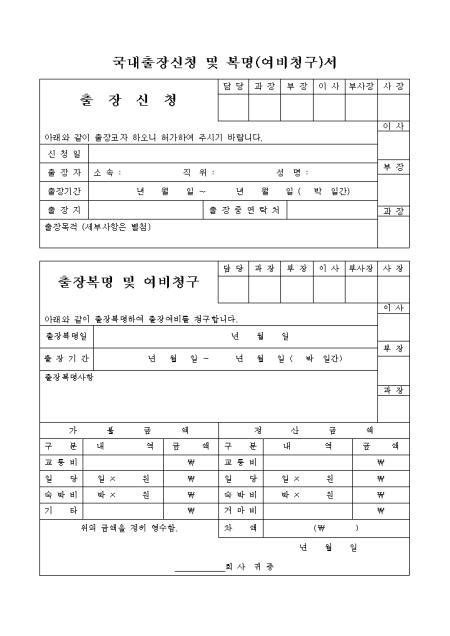 국내출장신청 및 복명여비청구서 부서별서식