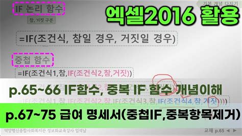 🧩【엑셀 활용】 p 65~75 if함수 중복if 중복 항목 제거 유효성 검사 youtube