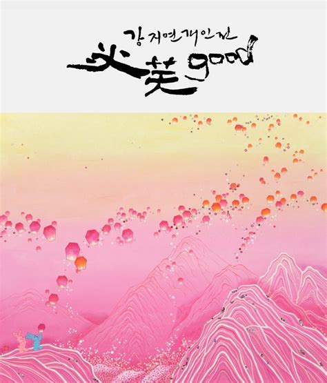 민화전시안내 강지연 개인전 필소good