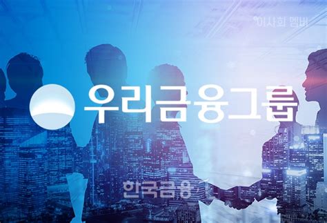 이사회 우리금융지주 한국금융신문