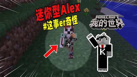 我的世界地图中的迷你Alex比巨型艾利克斯更厉害Minecraft都市傳說 YouTube