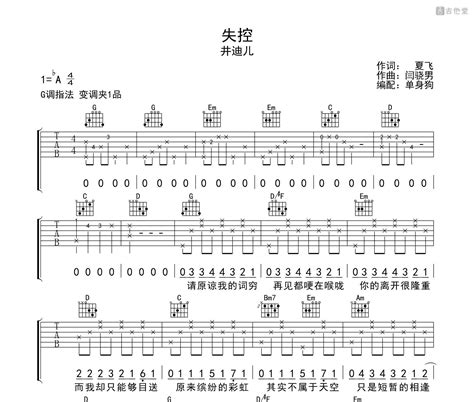 失控吉他谱 井迪儿 G调吉他弹唱谱 吉他堂