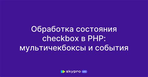 Обработка состояния Checkbox в Php мультичекбоксы и события