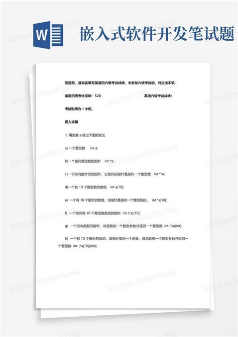 嵌入式软件开发笔试题word模板下载编号lowjyzrp熊猫办公 嵌入式软件开发笔试题word模板下载编号lowjyzrp熊猫办公