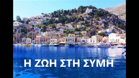 Η ΖΩΗ ΣΤΗ ΣΥΜΗ Youtube