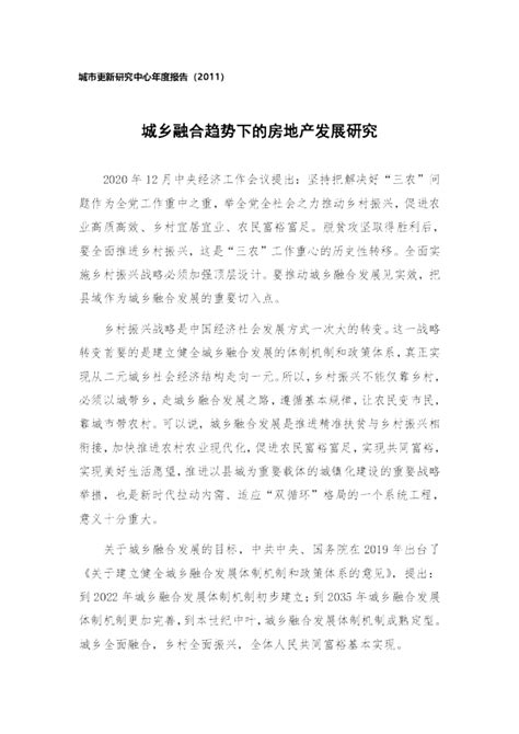 城乡融合趋势下的房地产发展研究